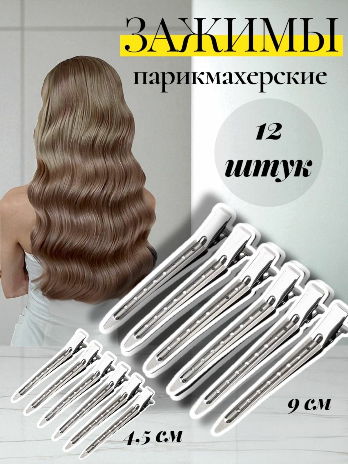 Зажимы парикмахерские металлические для волос комплект 12 штук