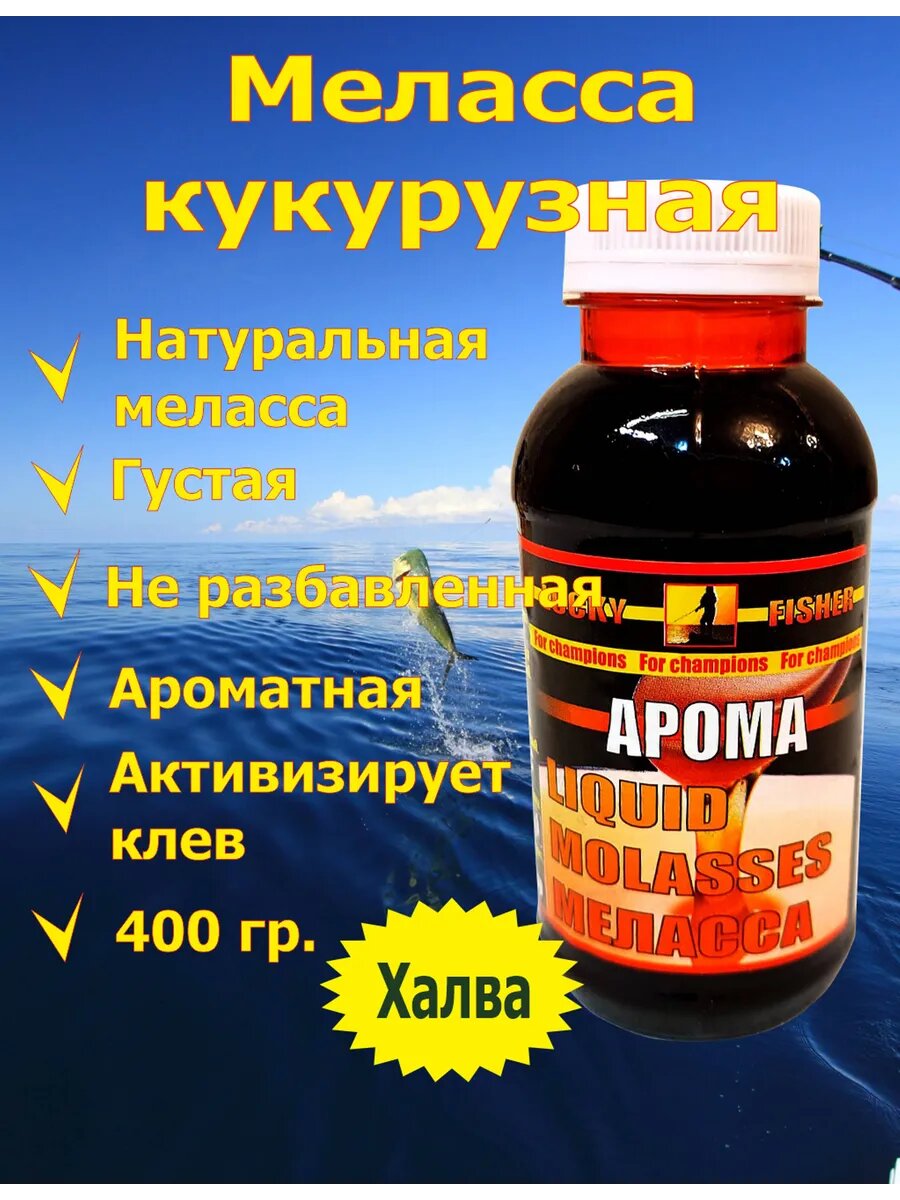 Меласса кукурузная Халва приманка