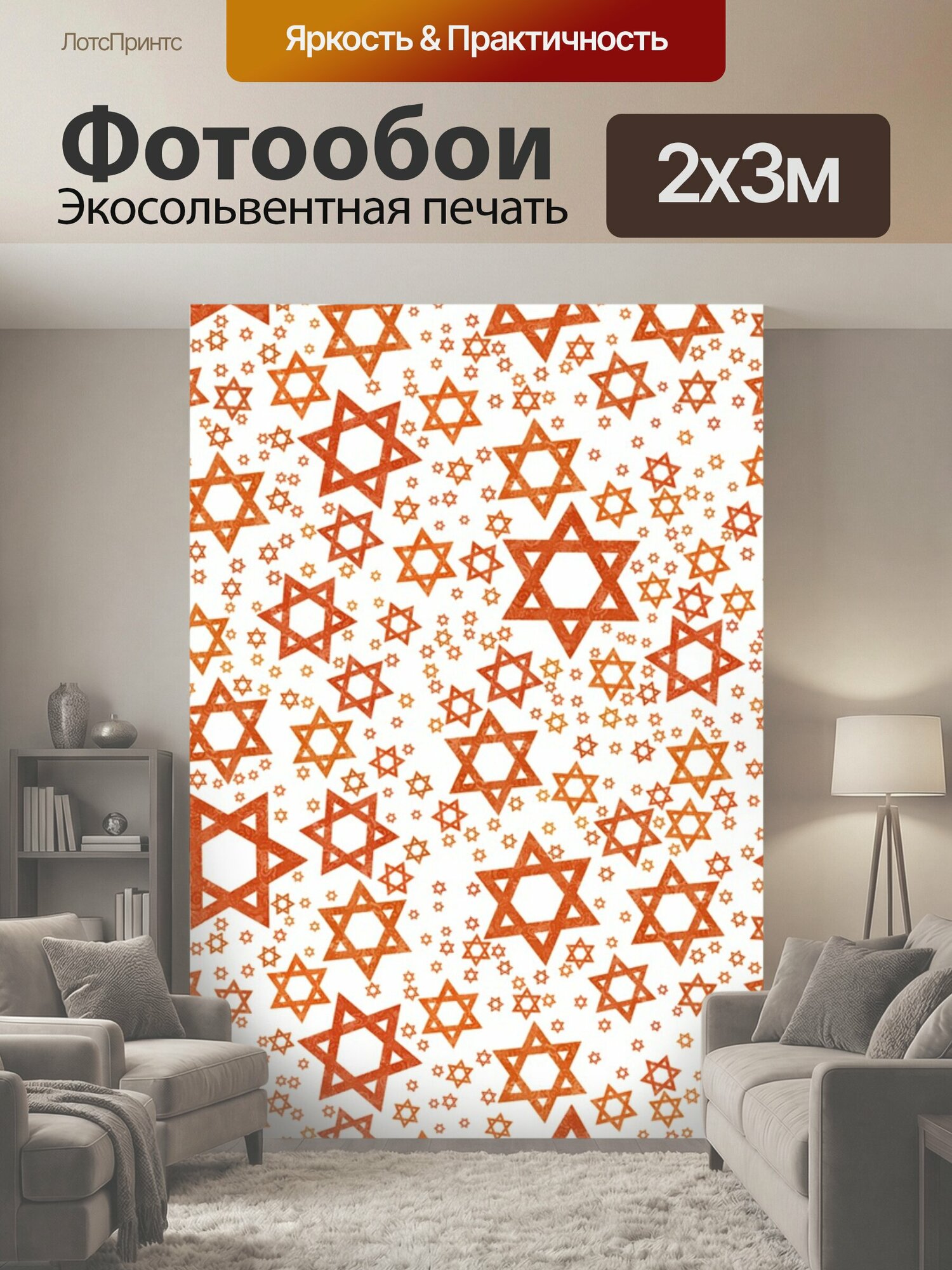 Фотообои "Звезда давида, маген давид, еврейский" 200x300 см. экосольвентная печать