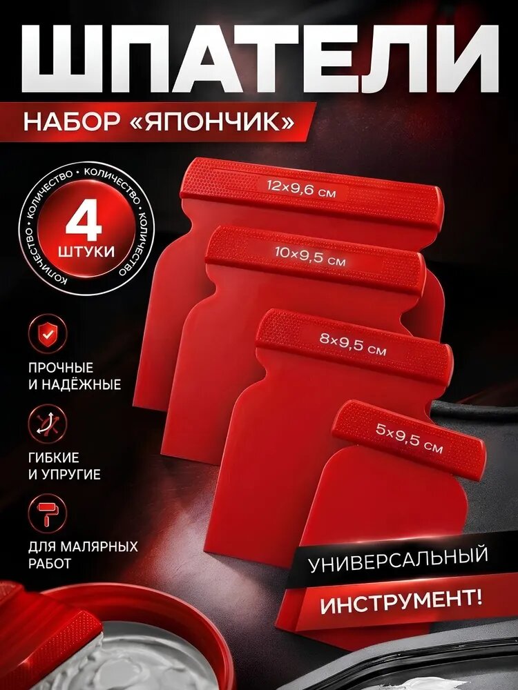 Набор шпателей, шпатель для шпаклевки авто, набор из 4 штук (50-80-100-120мм), пластиковые