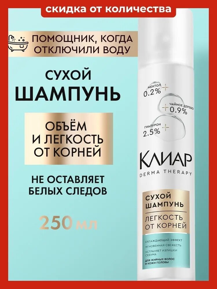 Клиар Derma Therapy Сухой шампунь для волос женский спрей с охлаждающим эффектом, для объема темных и светлых локонов, с ментолом, 250 мл