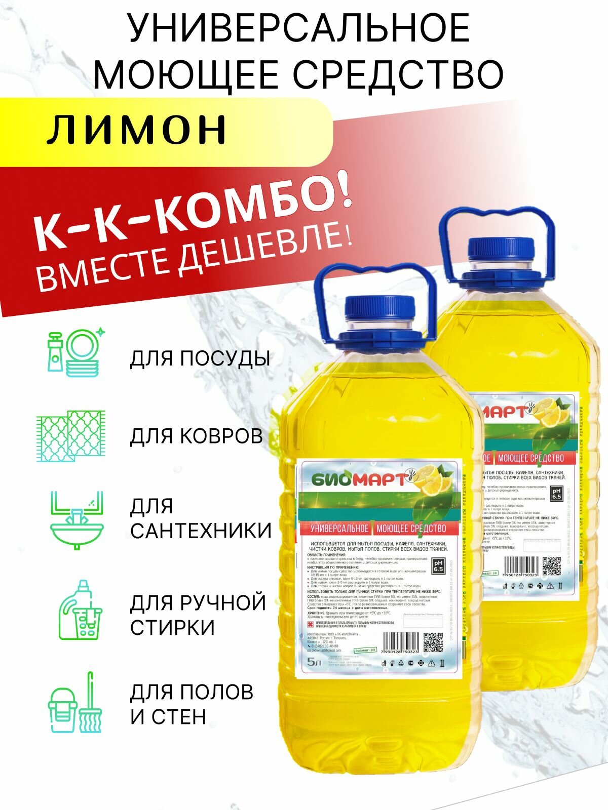 Комбо набор Универсальное средство для уборки "БиоМарт" (лимон) 5 л 2 шт