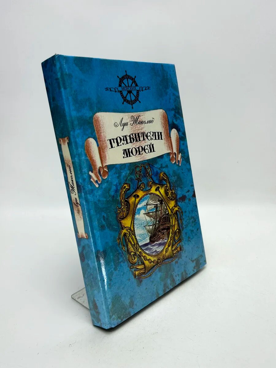 Луи Жаколио. Грабители морей