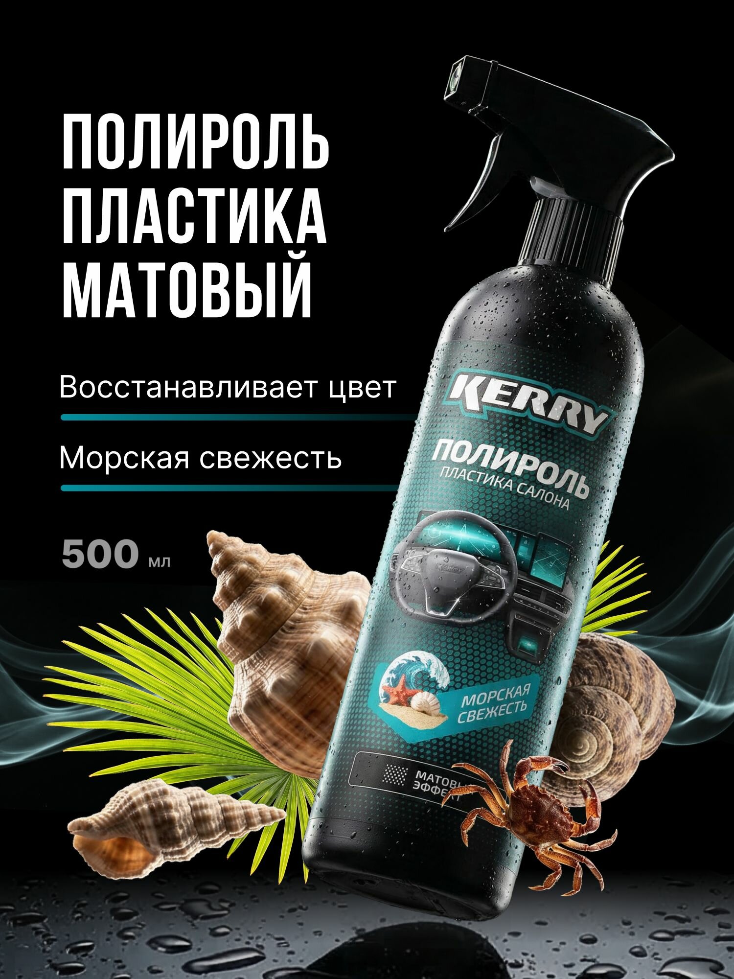 Полироль для пластика авто матовый KERRY KC-505-10, полироль для салона, 500 мл, морская свежесть