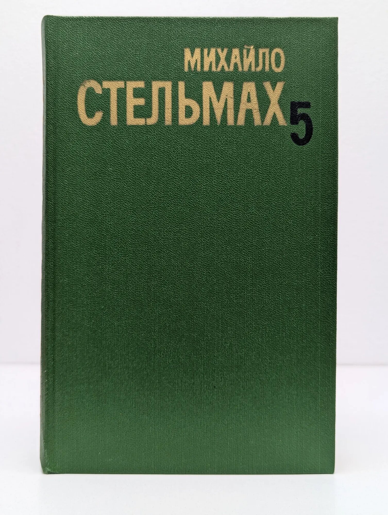 Михайло Стельмах. Собрание сочинений в 5 томах. Том 5 Стельмах Михаил Афанасьевич 1984