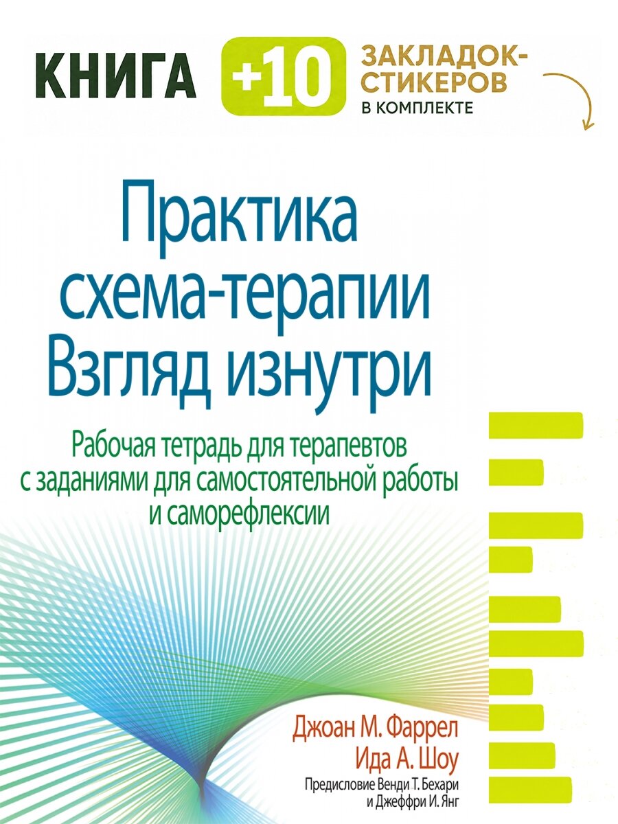 Практика схема-терапии: взгляд изнутри. Комплект: книга + 10 закладок-стикеров