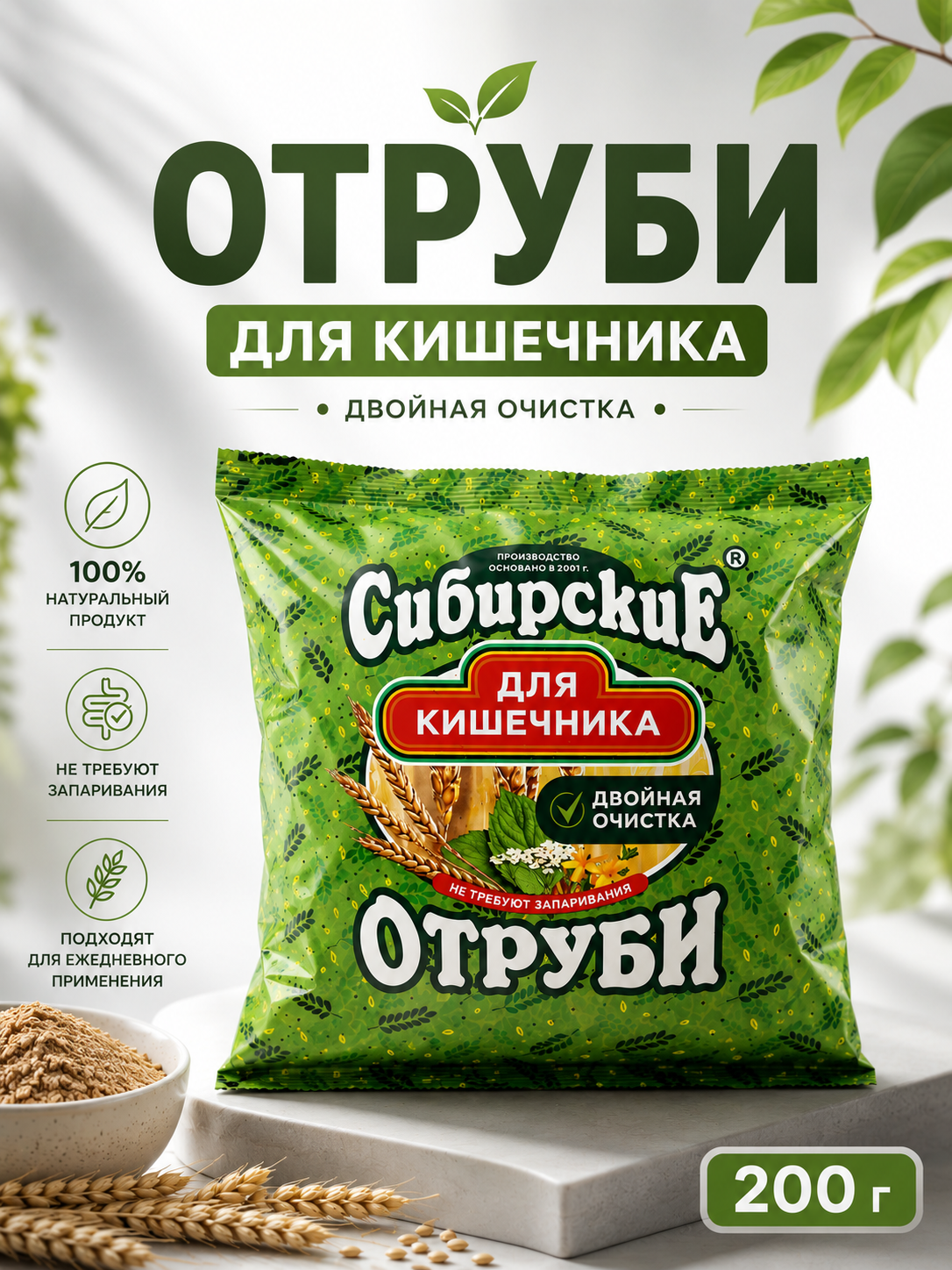 Отруби Сибирские для Кишечника, 200 г