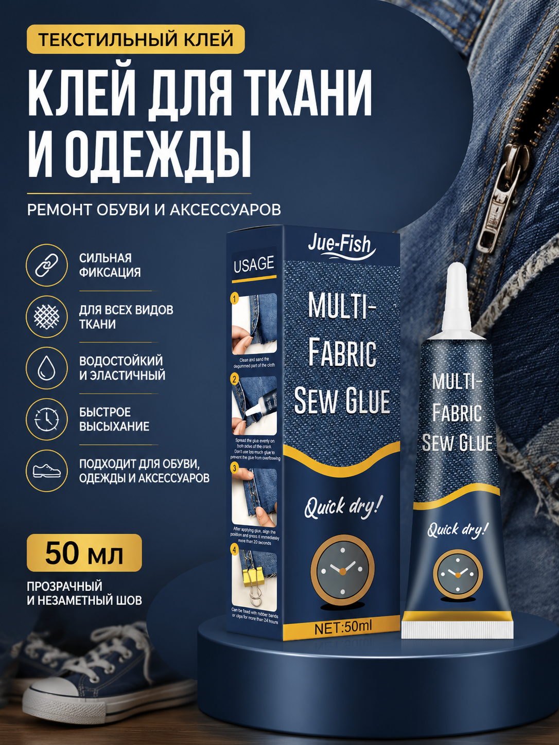 Клей для ткани и одежды, текстильный клей для ремонта обуви и аксессуаров, сильная фиксация