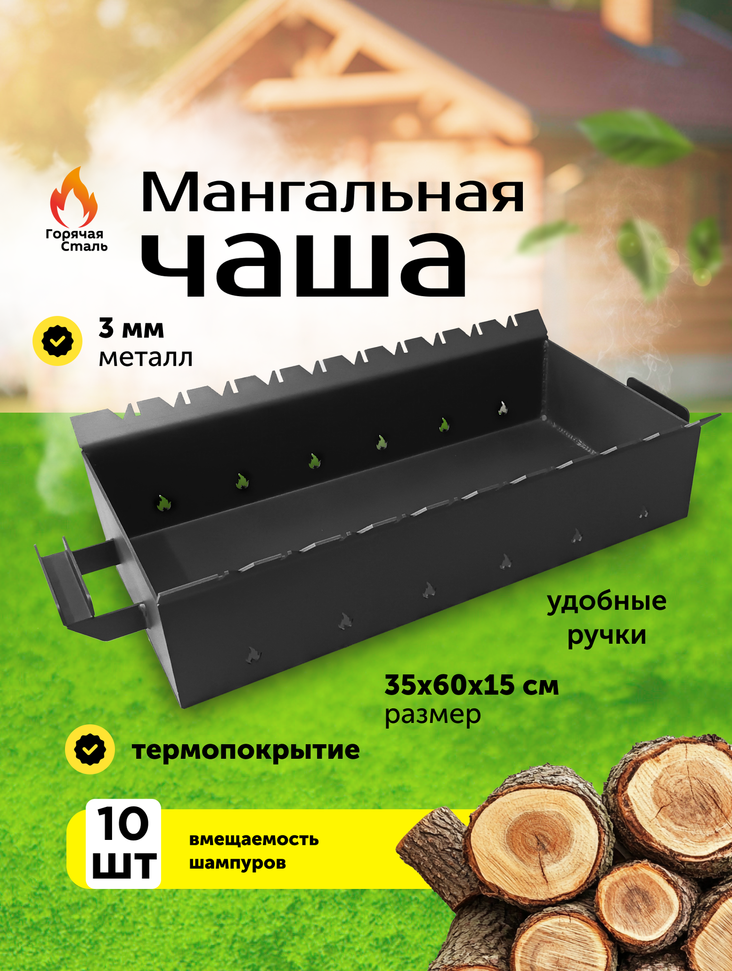 Чаша для мангала с ручками, черная 60*35*15. Горячая Сталь
