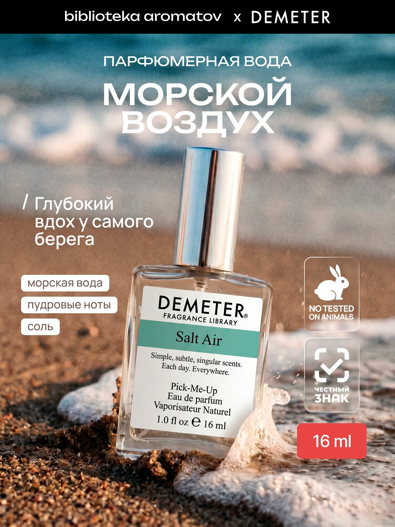 Парфюмерная вода женская и мужская Морской воздух 16 мл, Demeter Fragrance Library
