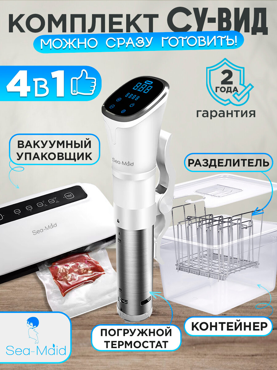 Сувид погружной комплект Sea-maid Premium, Су-вид для дома, Медленноварка, Мультиварка, погружной термостат