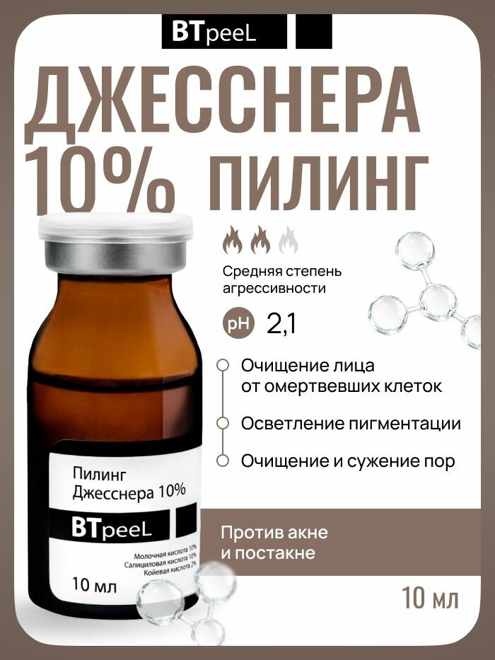 BTpeeL Кислотный пилинг Джесснера 10%, осветляющий уход для кожи лица с койевой кислотой, 10 мл