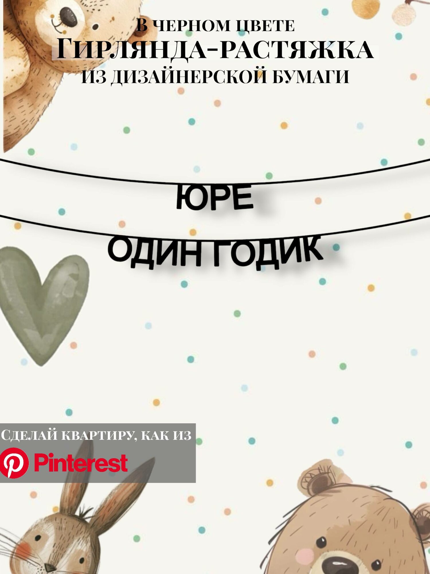 Бумажная гирлянда-растяжка текстовая Юре один годик