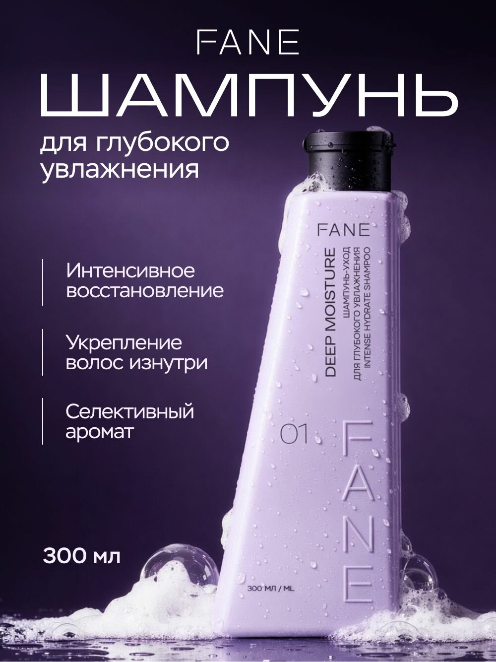 FANE Салонный шампунь-уход для глубокого увлажнения Deep Moisture, бессульфатный, 300 мл