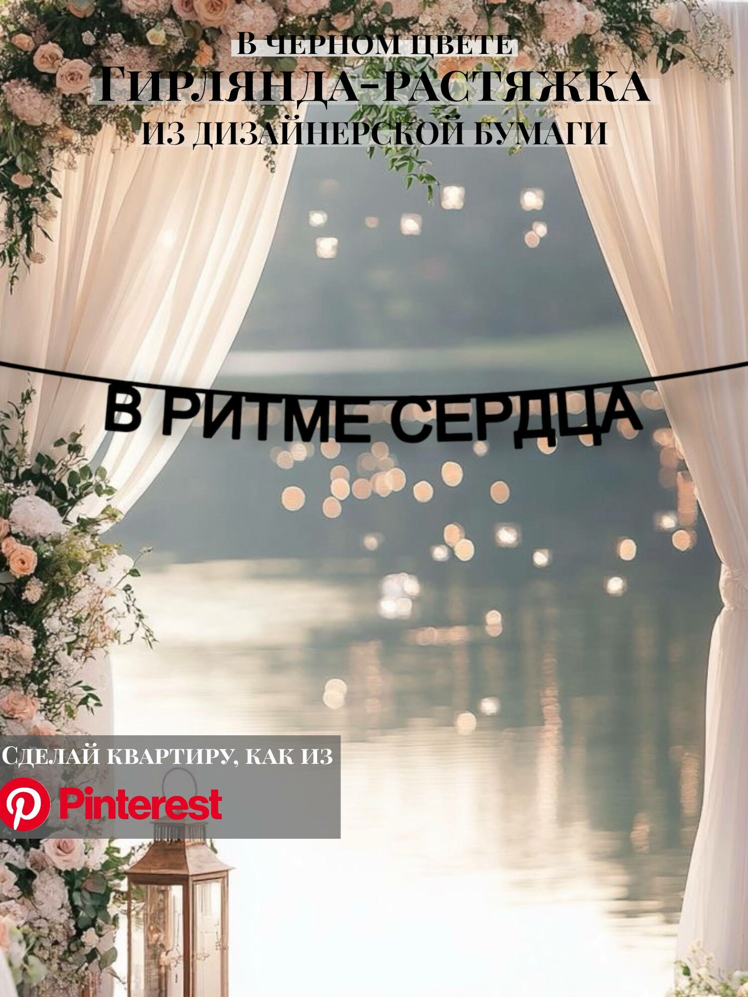 Бумажная гирлянда-растяжка текстовая В ритме сердца