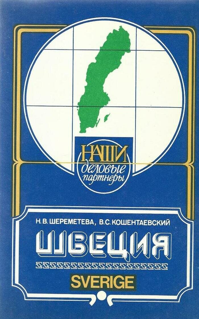 Швеция