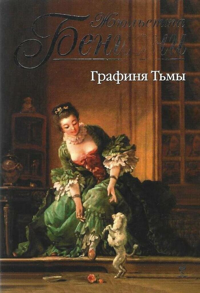 Графиня Тьмы