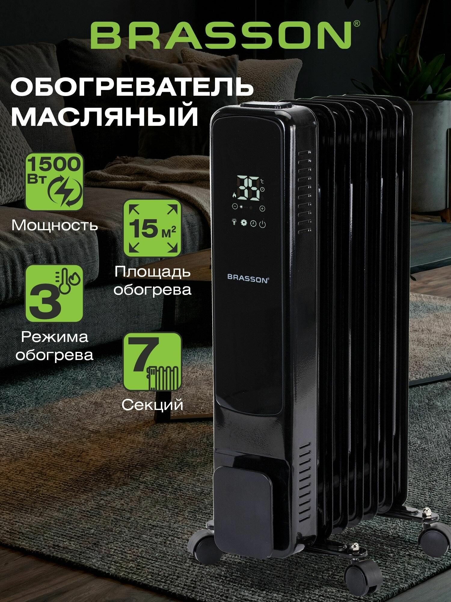Обогреватель масляный BRASSON BOR-7 TOUCH, 7секций, 1500Вт, 3 режима, сенсор, пульт ДУ, черный, 457777