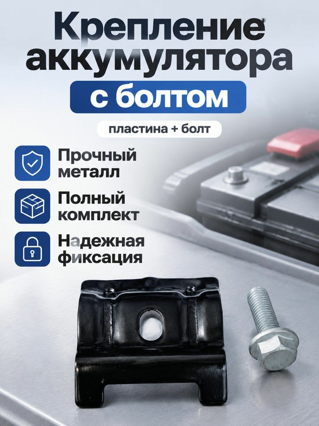 OE:1J0803219, Крепежная пластина аккумулятора для VW Polo, Tiguan, Passat, Skoda Octavia и др, комплект: пластина и болт, стальная