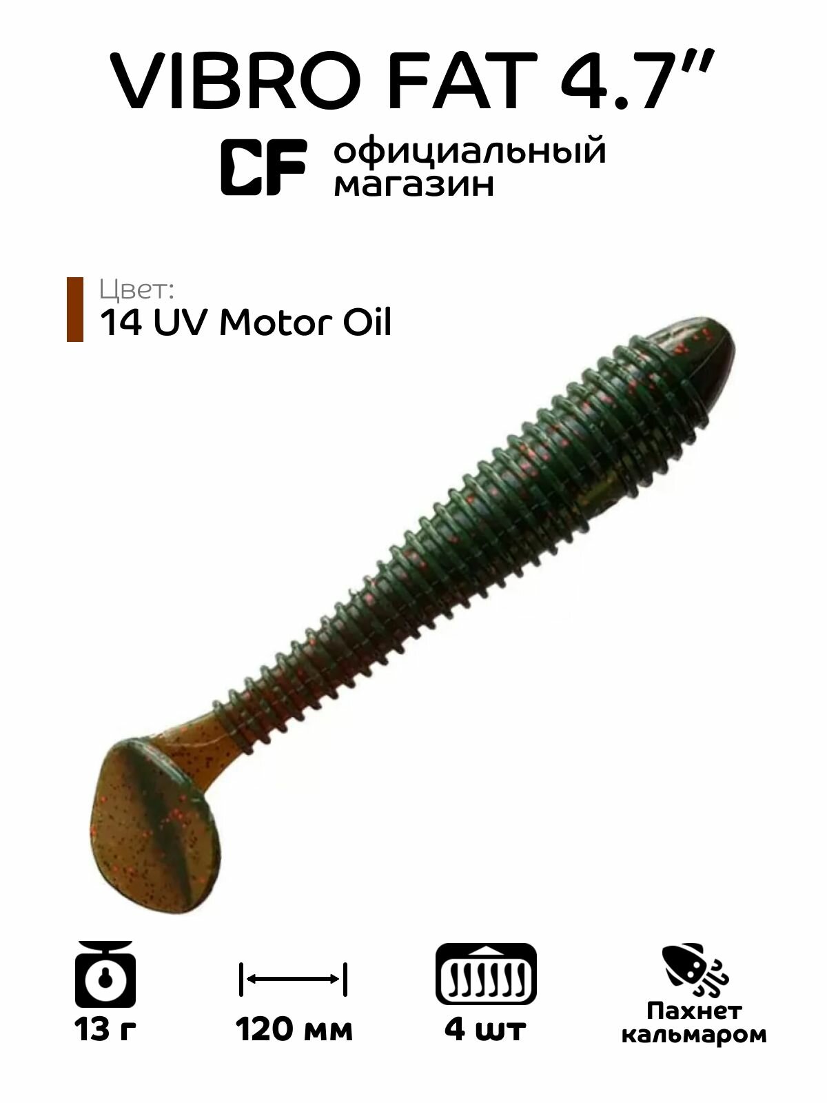 Силиконовые приманки Crazy Fish Vibro fat 4.7" 39-120-14-6, кальмар, 4 шт. Приманка для рыбалки, 120 мм.