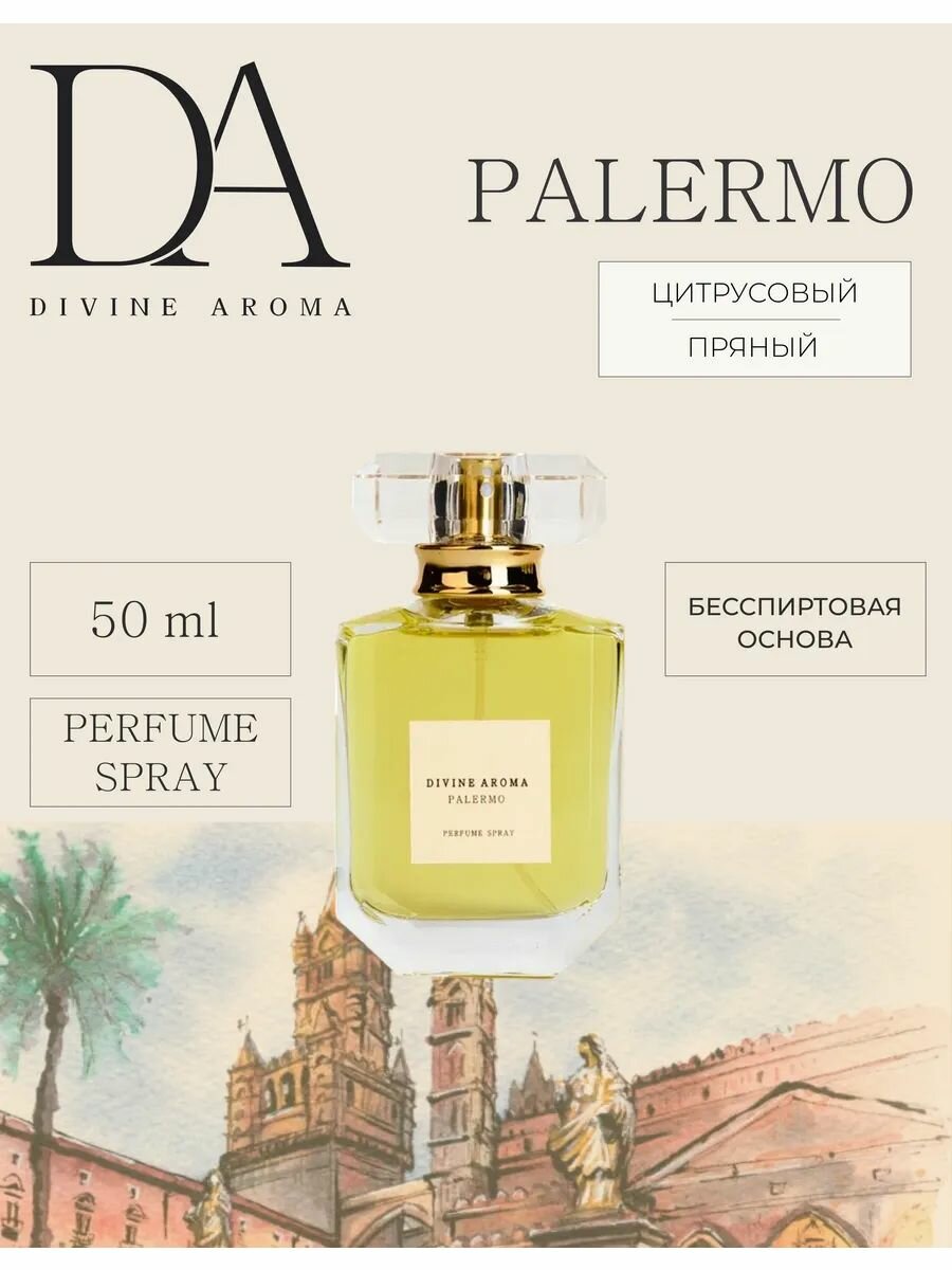 Парфюмированный спрей DIVINE AROMA Palermo 50 мл