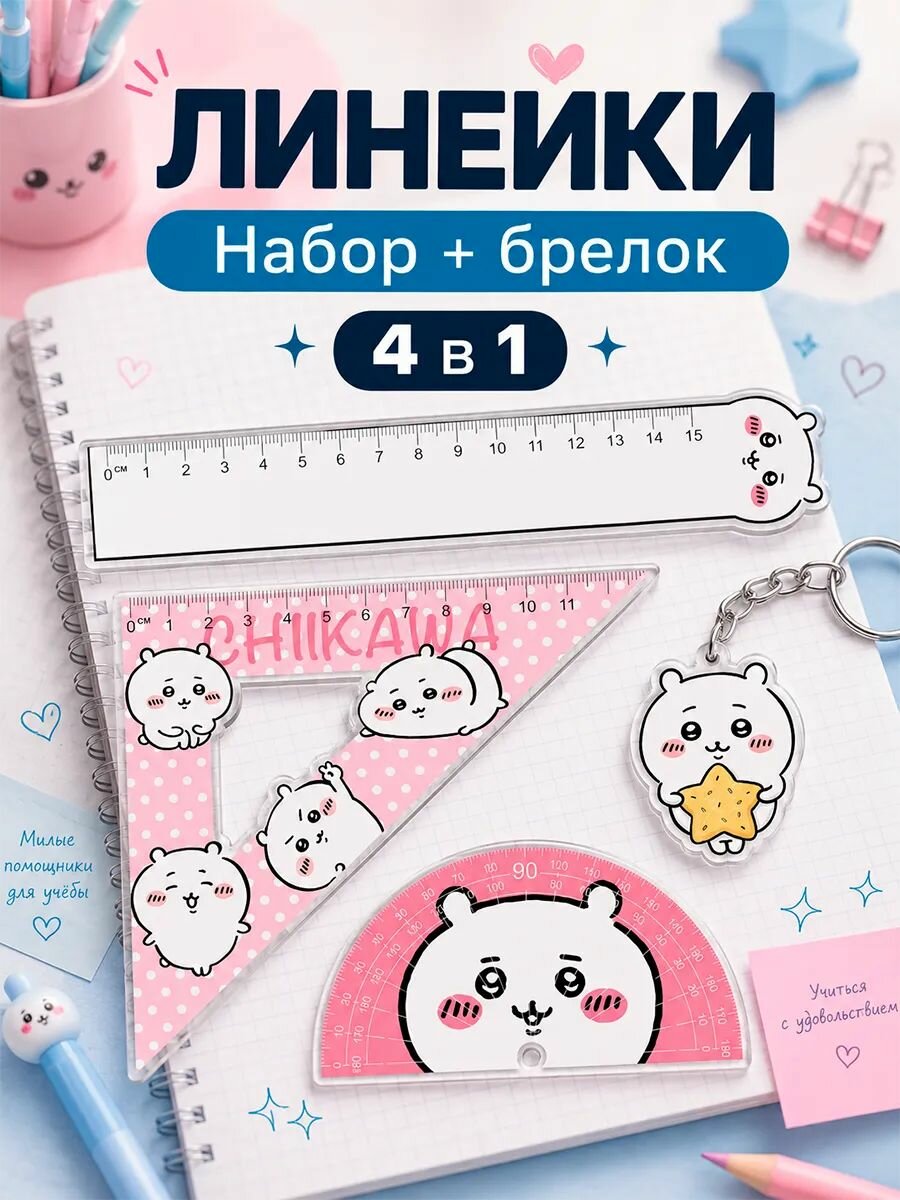 Канцелярия для школы набор линеек Чиикава