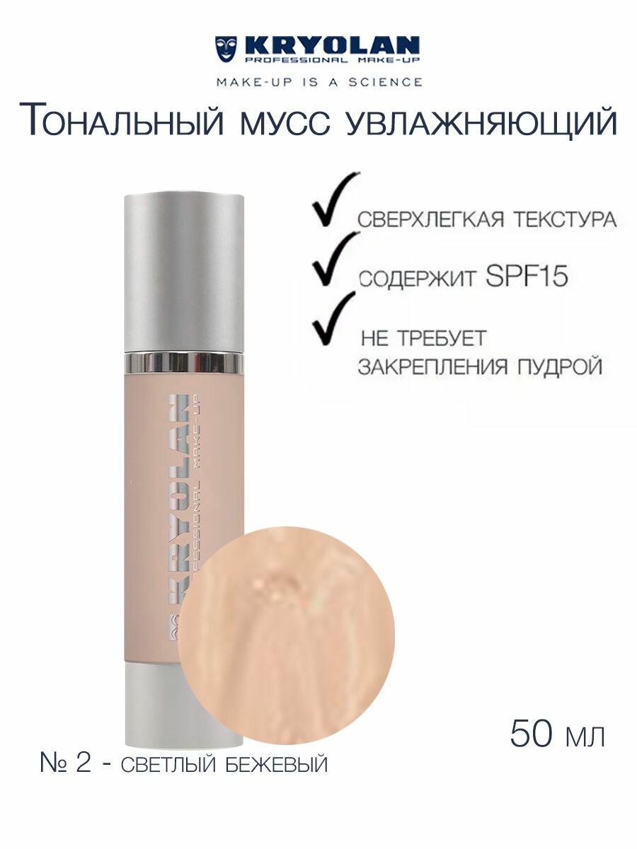 KRYOLAN Тон увлажняющий/Tinted Moisturizer 50 мл. Цв: 2