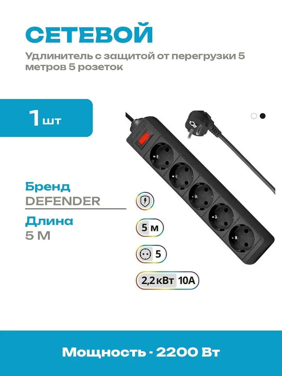 Сетевой фильтр 5м 5 розеток 2200 Вт черный с предохранителем