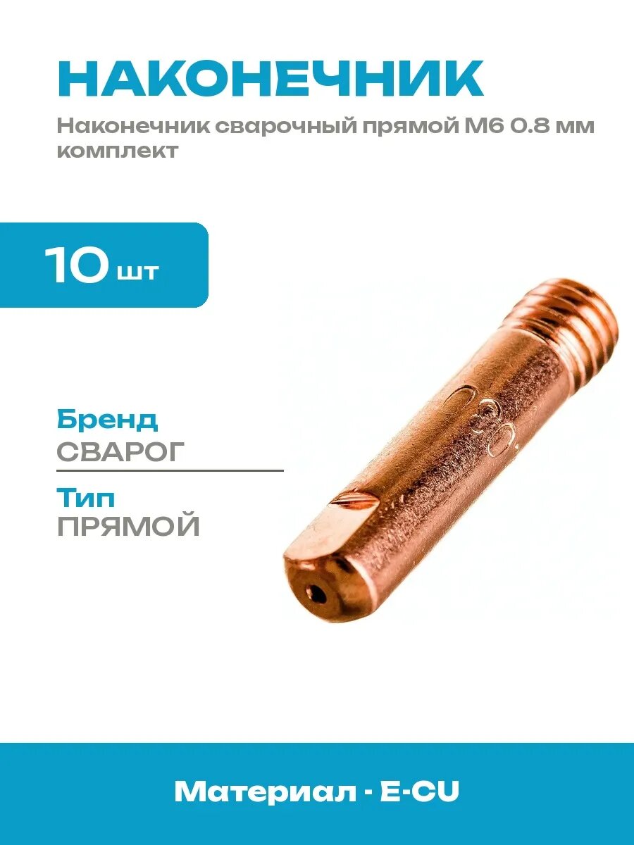 Наконечник сварочный прямой М6 0.8 мм для полуавтомата 10 шт