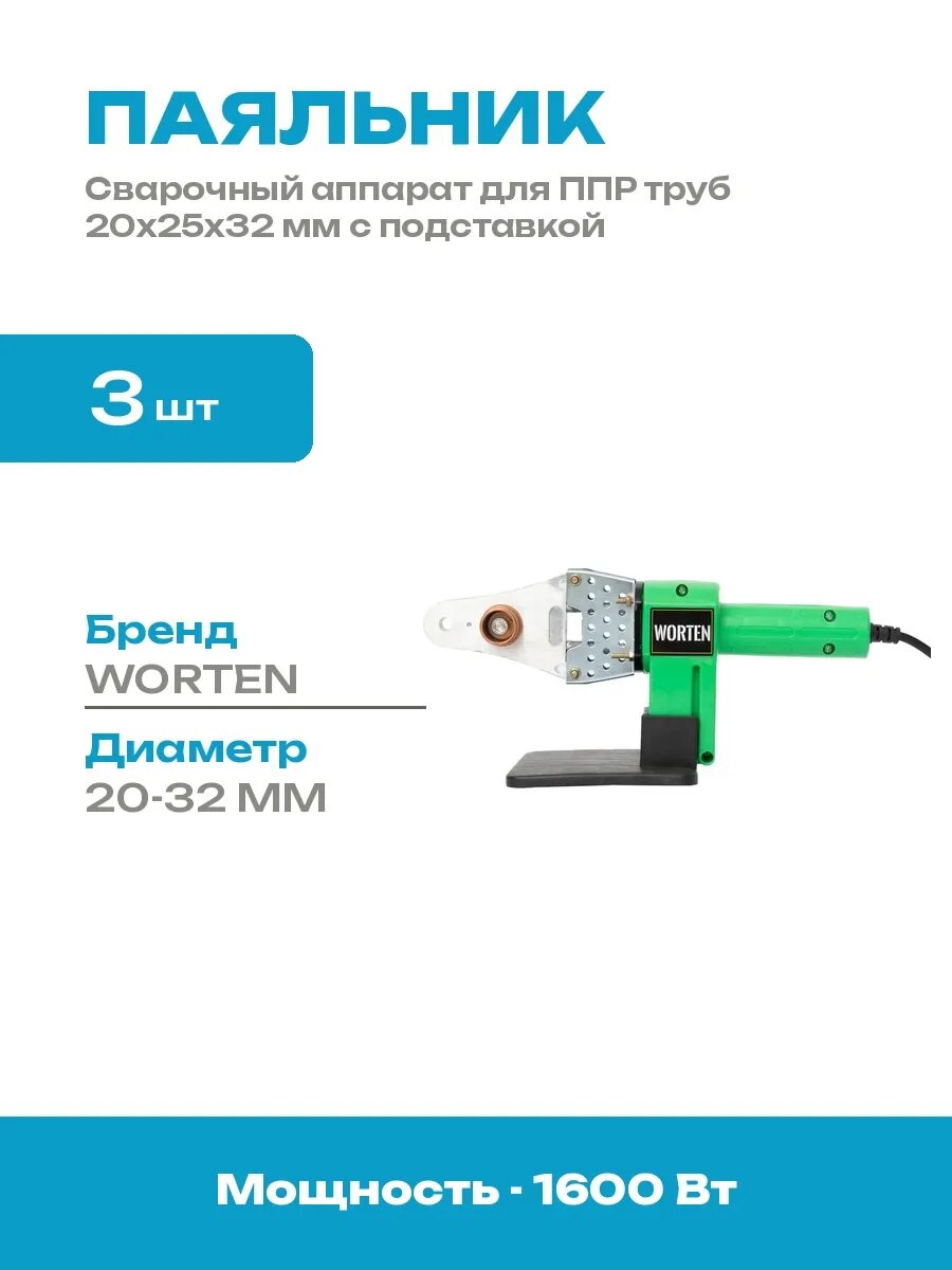 Аппарат для сварки пластиковых труб 1600 Вт 3 насадки 32 мм