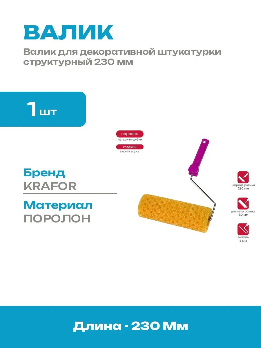 Валик структурный поролоновый для декора 230 мм с ручкой