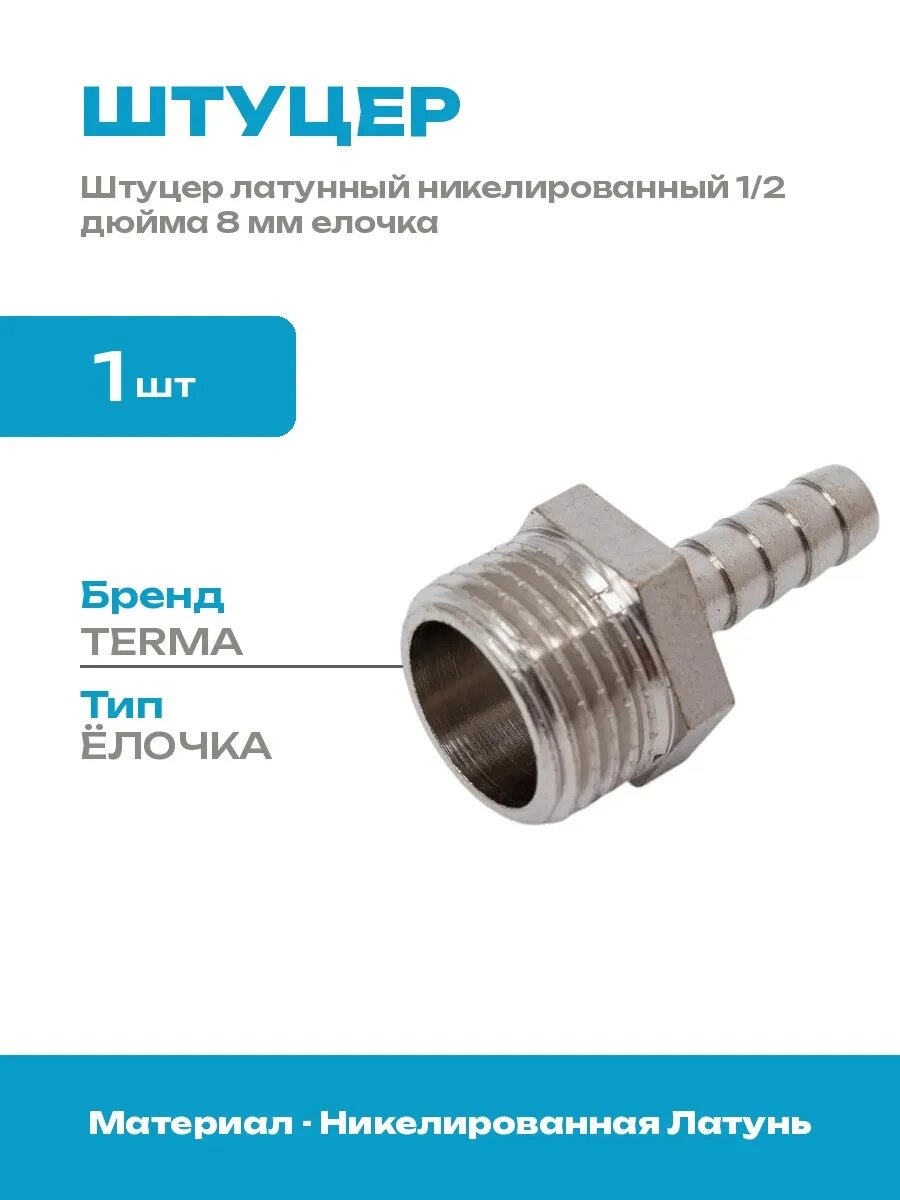 Штуцер для шланга 8 мм 1/2 дюйма наружная резьба латунь