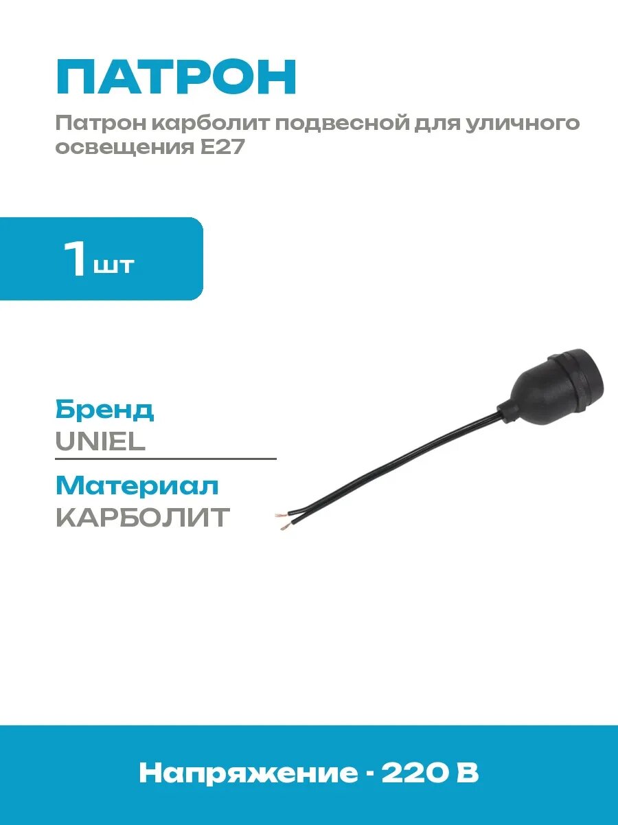 Патрон подвесной влагозащищенный E27 для уличного света