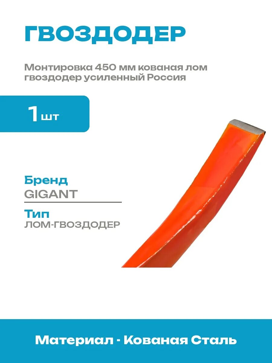 Лом гвоздодер усиленный 450 мм кованый строительный овальный