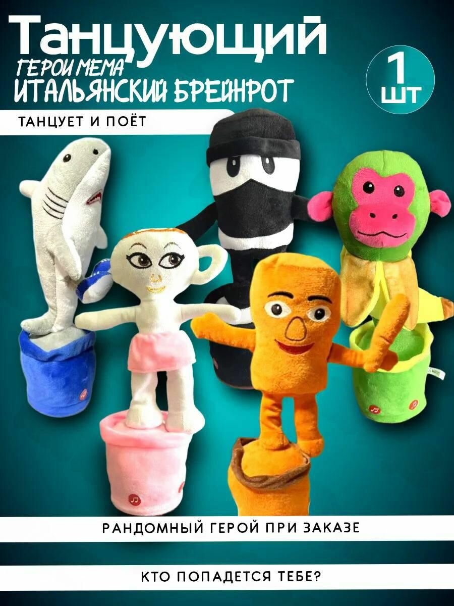 Мягкая игрушка итальянский мем танцует и поет