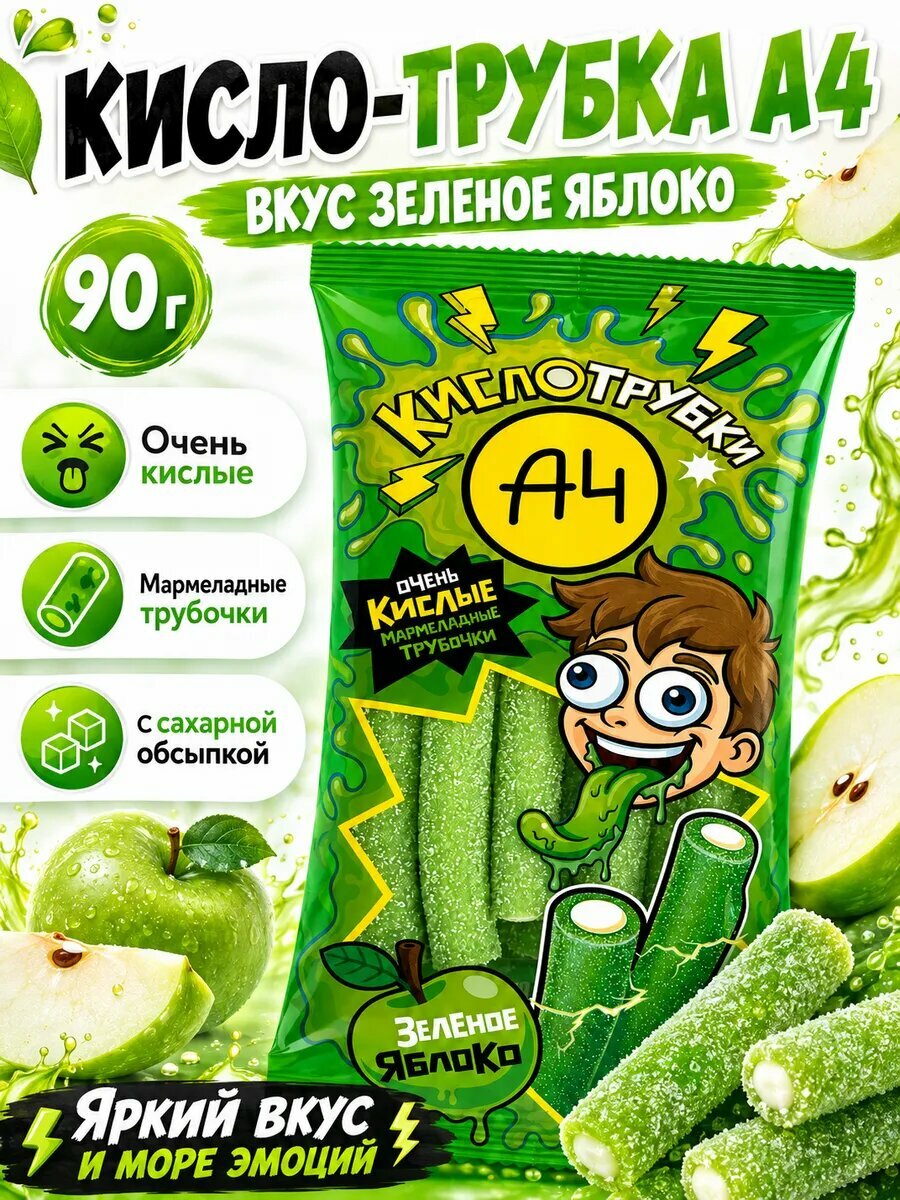 А4 "Кисло трубки" со вкусом зеленое яблоко 1 шт 90 гр, сладкое к чаю и кофе