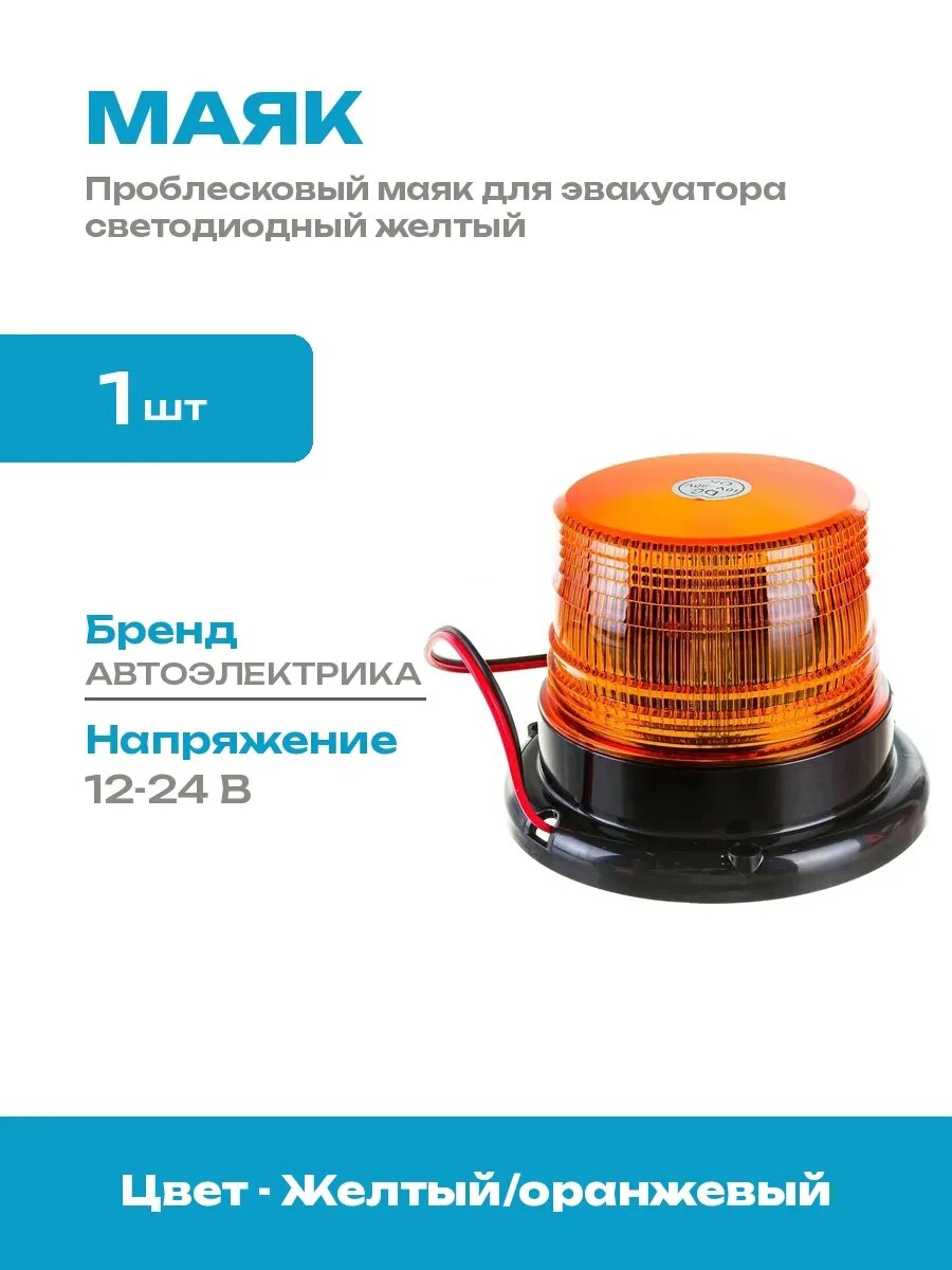 Маяк импульсный стационарный светодиодный желтый для авто