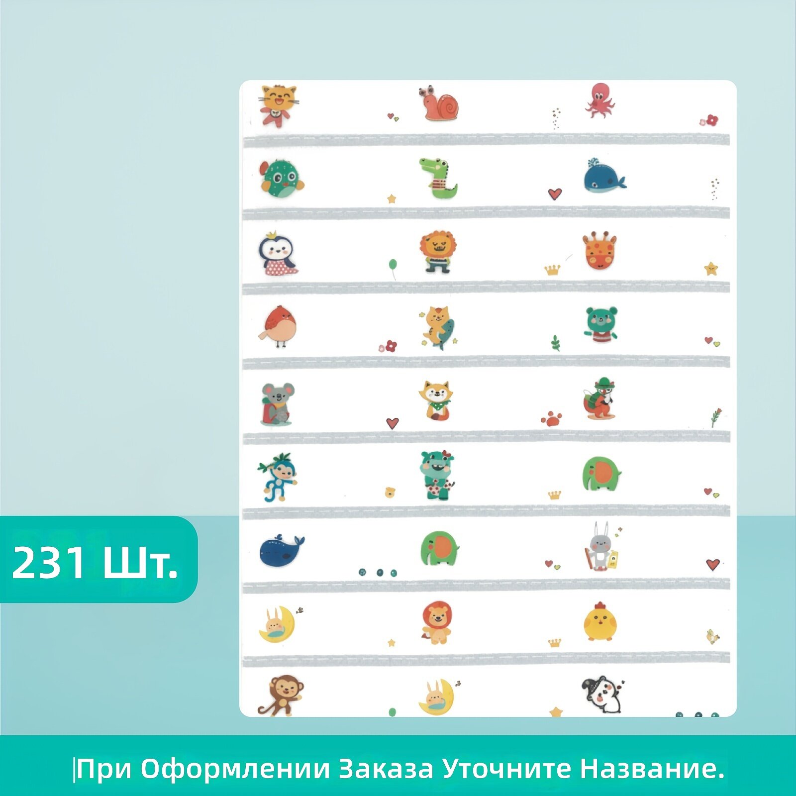 Именные наклейки на заказ, 231 шт. — прочные этикетки, легко наносятся и удаляются без следов для бутылок, тетрадей, дома и офиса