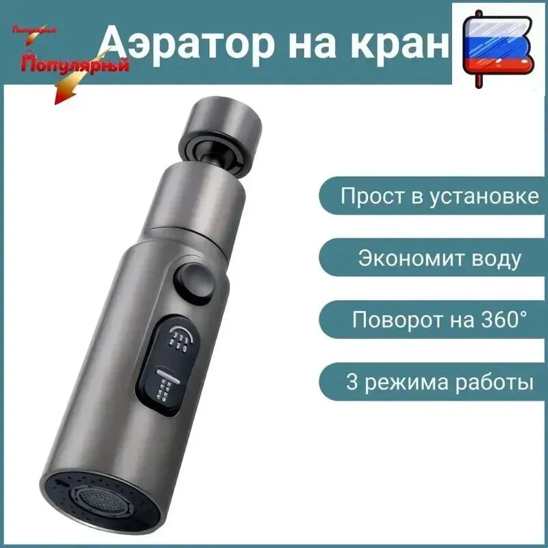 Кран с аэратором, нержавеющая сталь, серый