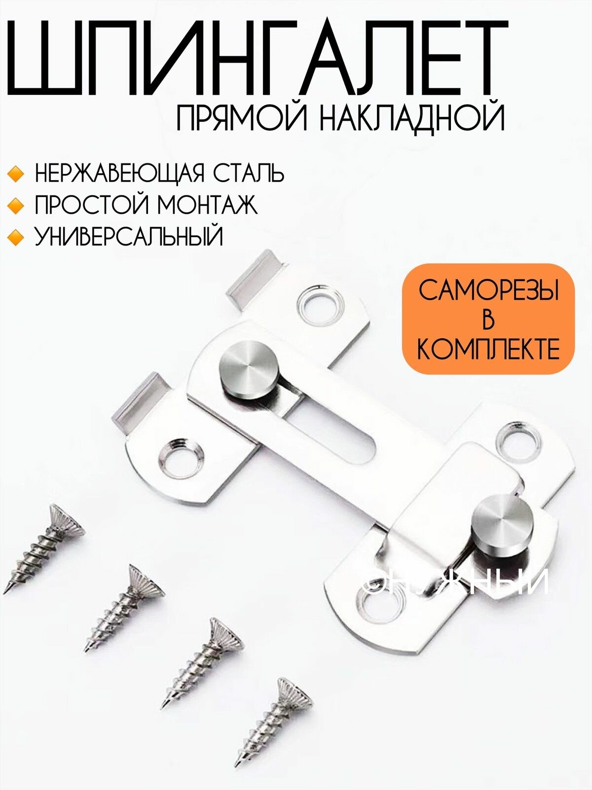 Шпингалет прямой накладной, засов, задвижка дверная прямая, серебристый
