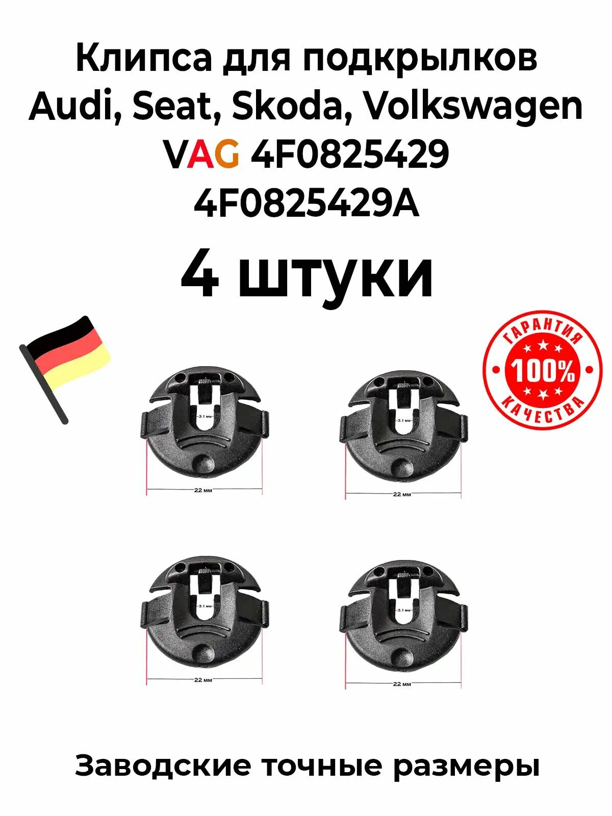 Клипса VAG 4F0825429A 4шт для подкрылков Audi, Seat, Skoda, Volkswagen