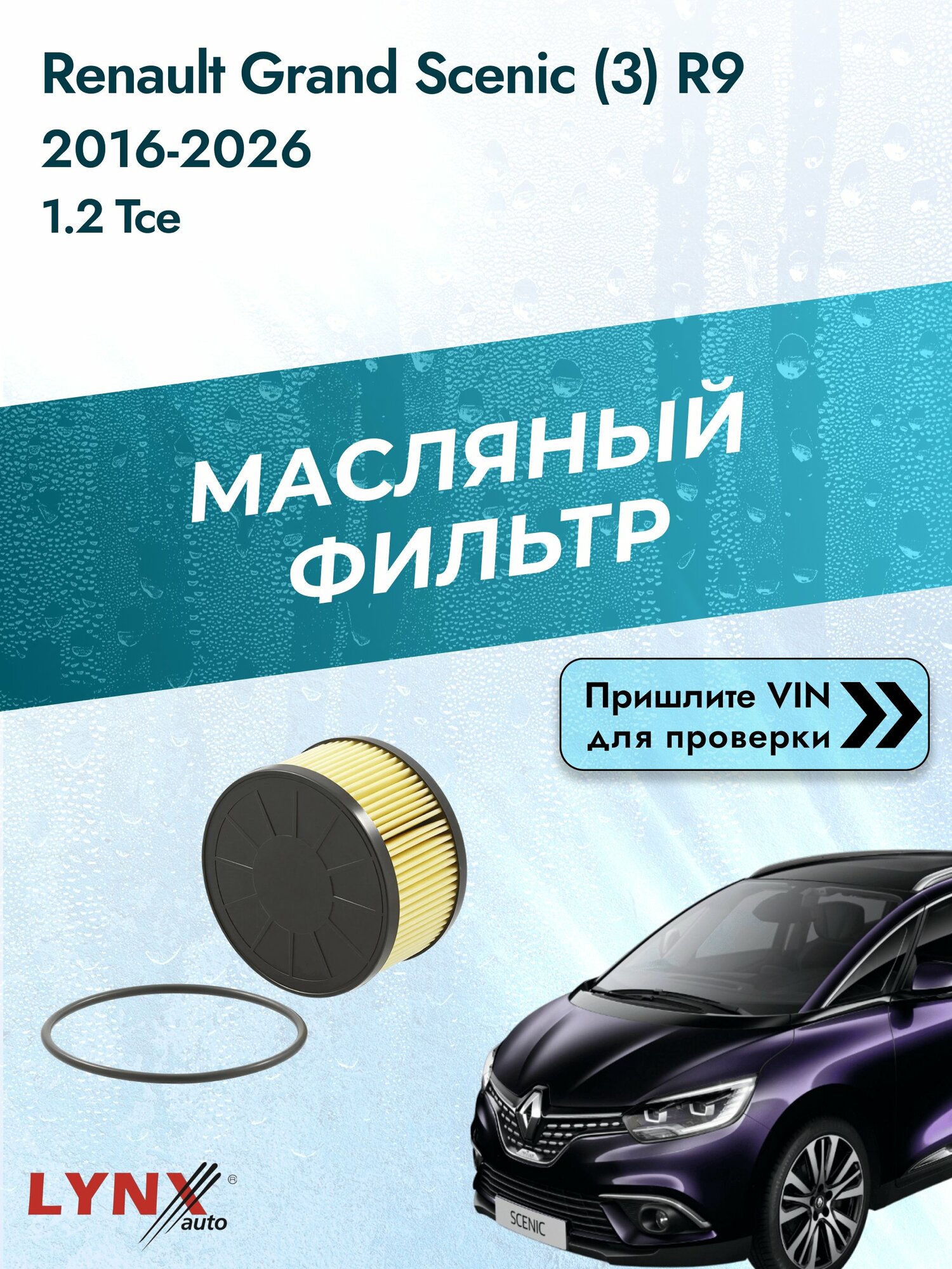 Масляный фильтр для Renault Grand Scenic (3) R9 2016-2026 г. Двигатель 1.2 TCe 115 Рено Гранд Сценик LО-201 LYNXauto