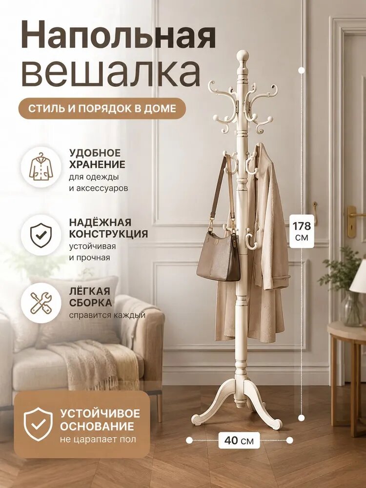 Вешалка напольная 178х40х40 см дерево, смола белый