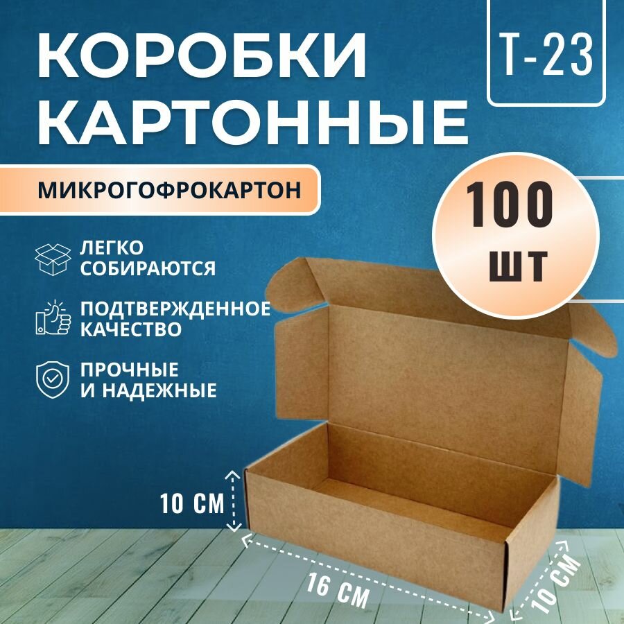 Коробка самосборная картонная 16х10х10 см, 100 шт. (внутренний размер 160х100х100 мм)