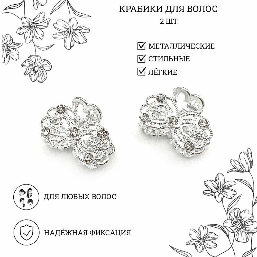 Крабики для волос маленькие 2 шт металл
