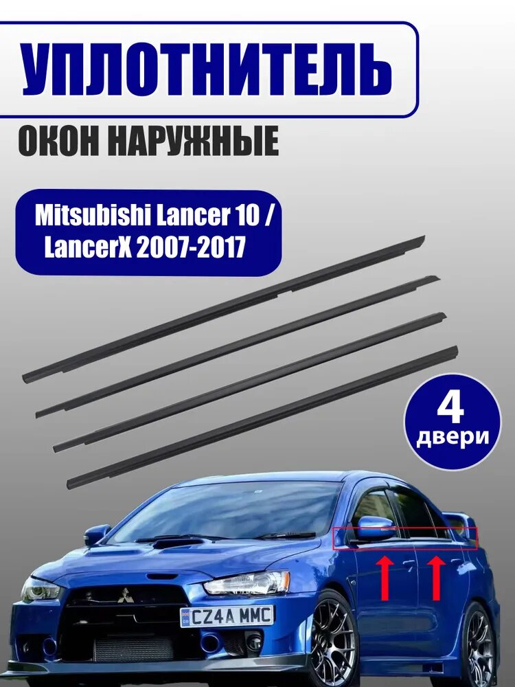 Уплотнитель автомобильный арт. Mitsubishi Lancer 10 /LancerX 2007-2017