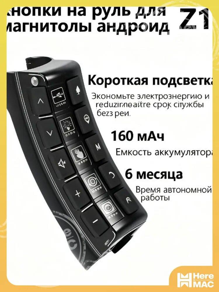 HereMAC Пульт дистанционного управления, диагональ: 10.1"