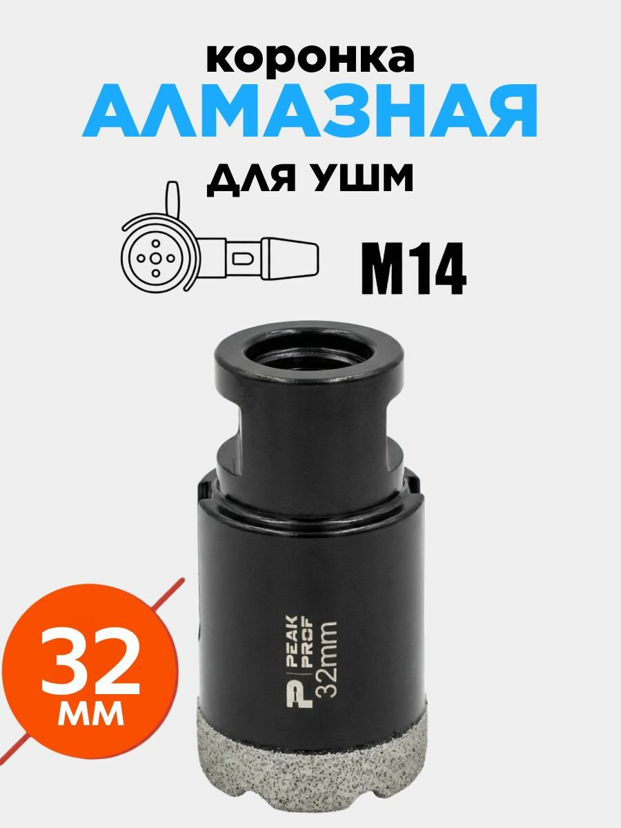 Коронка алмазная 32мм для УШМ (М14) по керамограниту, кафелю и камню для болгарки алмазное сверло по плитке