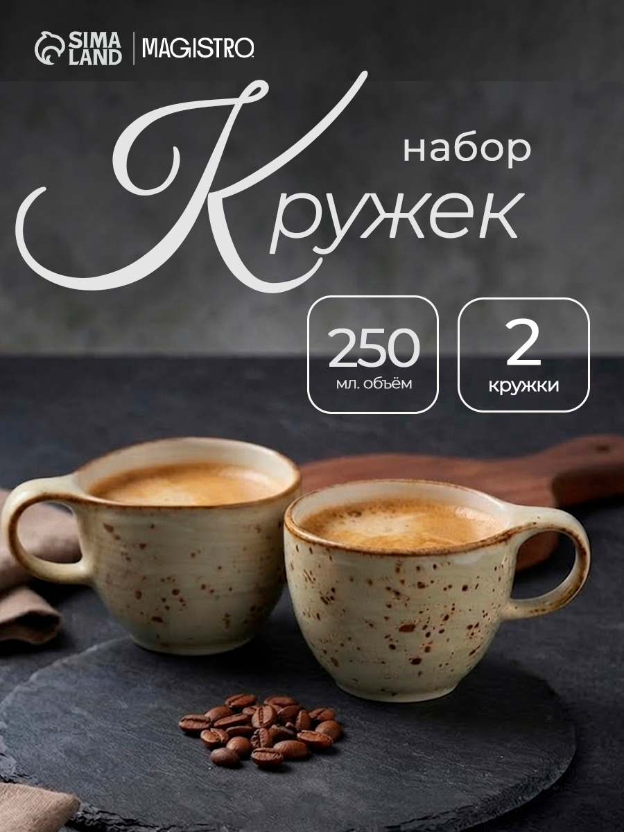 Набор кружек Magistro "Mediterana", 250 мл, 2 шт, цвет бежевый, фарфор