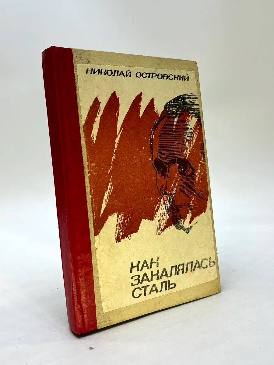 Как Закалялась Сталь
